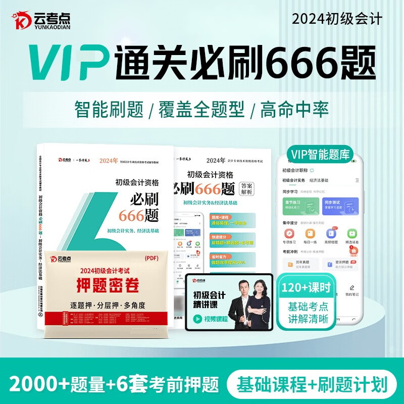 【单本包邮】初级会计教材2024年配套习题库 初级会计2024必刷题666题库(官方)初级会计实务和经济法基础2本套 云考点初级会计师职称考试冲刺题库练习题 可搭配网课视频东奥轻一