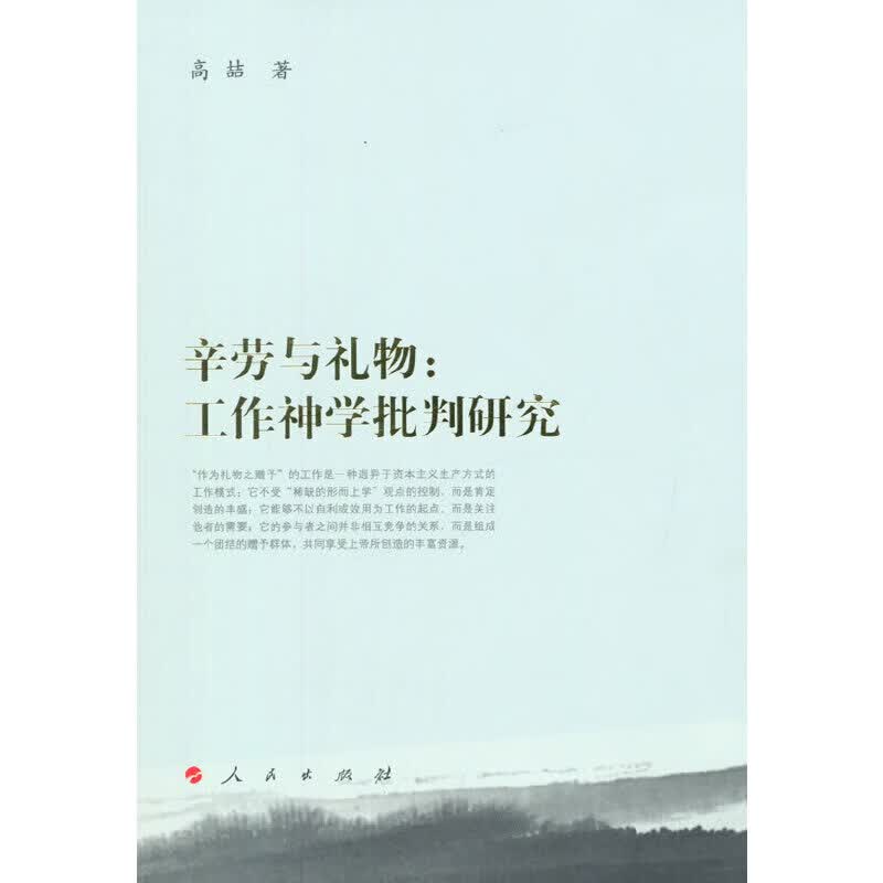 辛劳与礼物：工作神学批判研究