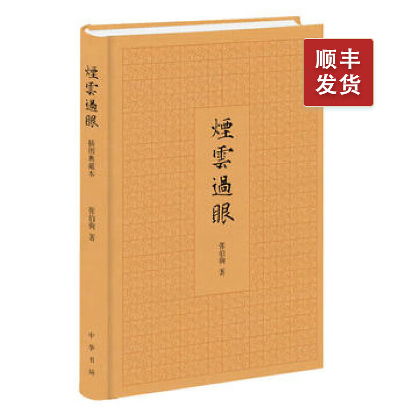 烟云过眼(插图典藏本)（精装）