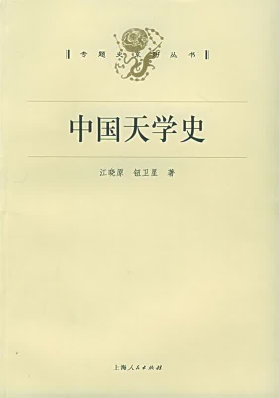 中国天学史