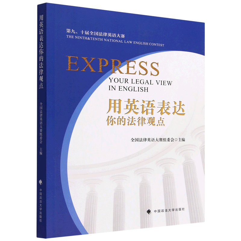 用英语表达你的法律观点
