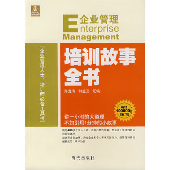 现货企业管理培训故事全书