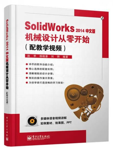 SolidWorks2014中文版机械设计从零开始配教学