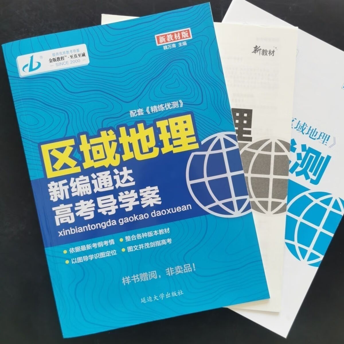 2023新 新编通达导学案 区域