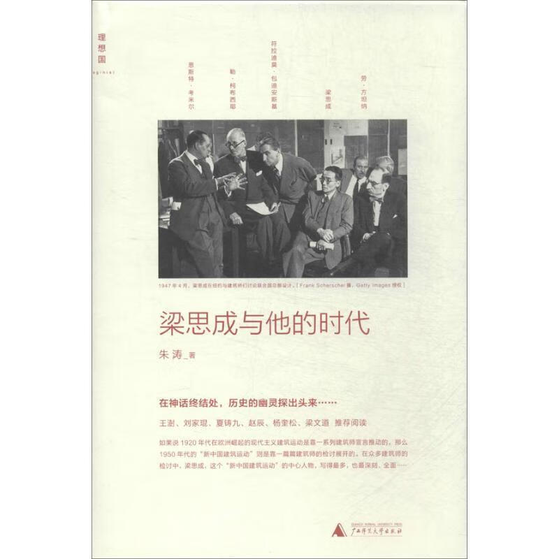 梁思成与他的时代 朱涛 广西师范大学出版社