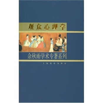 观众心理学 余秋雨【书】