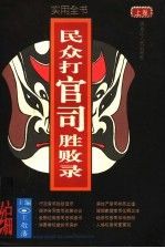 民众打官司胜败录实用全书上