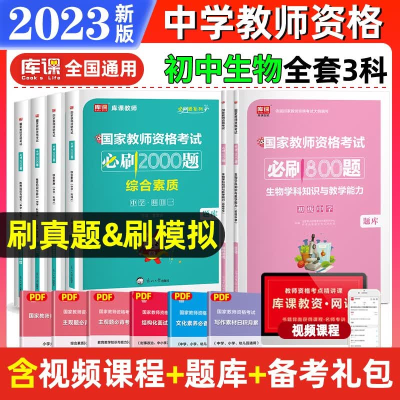教师资格证考试用书2023 教师资格考试必刷2000题 教师资格证考试2023教材配套习题集 教师资格 教资初中 教资高中 【初中生物+素质+能力】必刷题3科