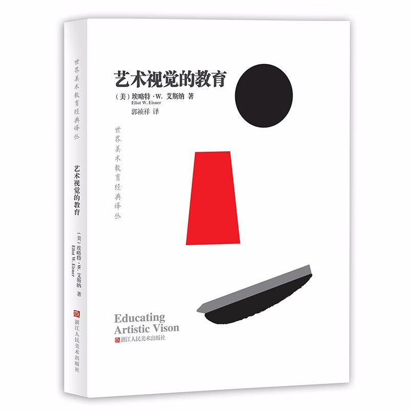 【旗舰】艺术视觉的教育/世界美术教育经典译丛 艺术学习教学教科书/艺术教育学全解析 学会画画书籍浙江人民美术出版社图书籍