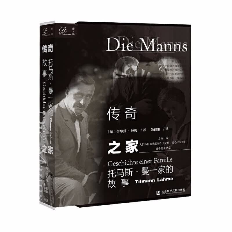 索恩丛书 传奇之家： 托马斯·曼一家的故事 （德）蒂尔曼·拉姆 著，朱锦阳 译  社科文献