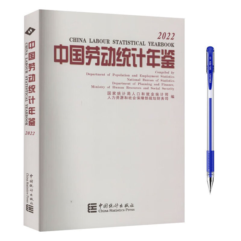 中国劳动统计年鉴2022（含光盘）+中性笔1支