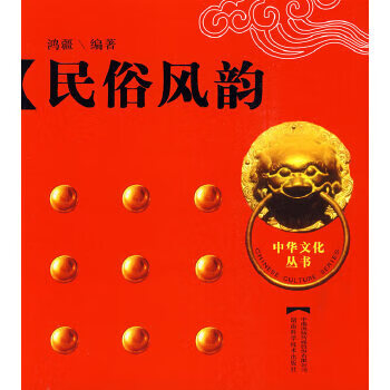 中华文化丛书--民俗风韵