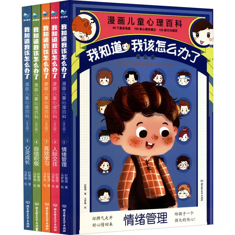 我知道我该怎么办了 漫画儿童心理百科(1-5)
