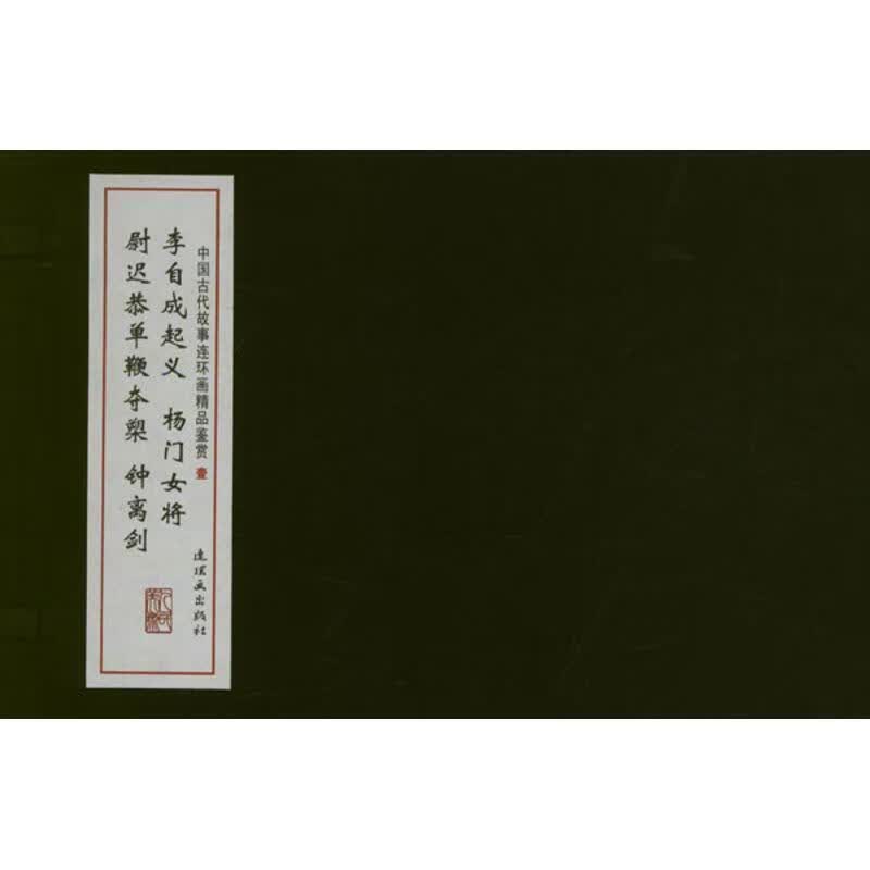 中国古代故事连环画精品鉴赏线装
