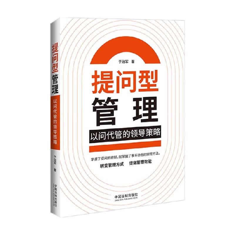 提问型管理 以问代管的领导策略 于治军 著 管理