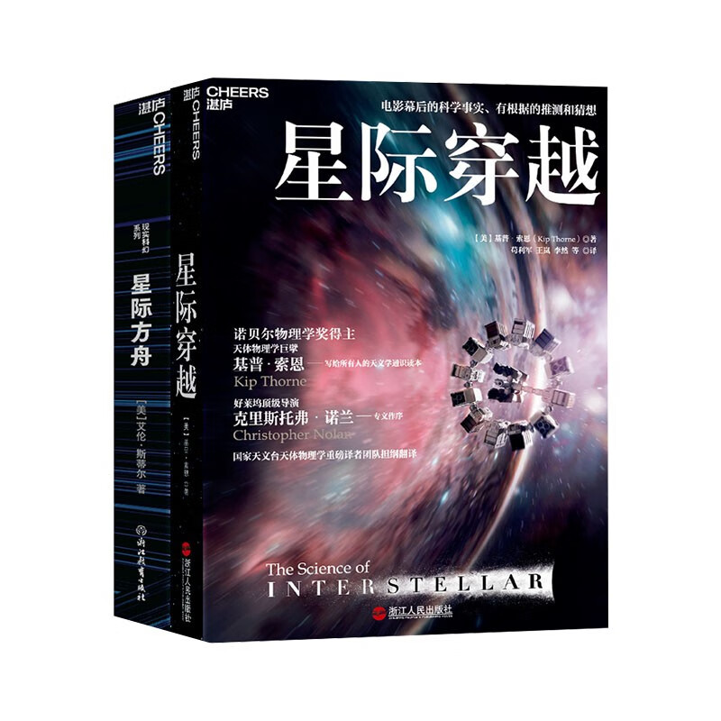 诺贝尔物理学奖得主诺贝尔物理学奖得主 基普·索恩作品 文津奖获奖图书 国家天文台8位天体物理学科学家翻译 湛庐图书 星际穿越套装2册