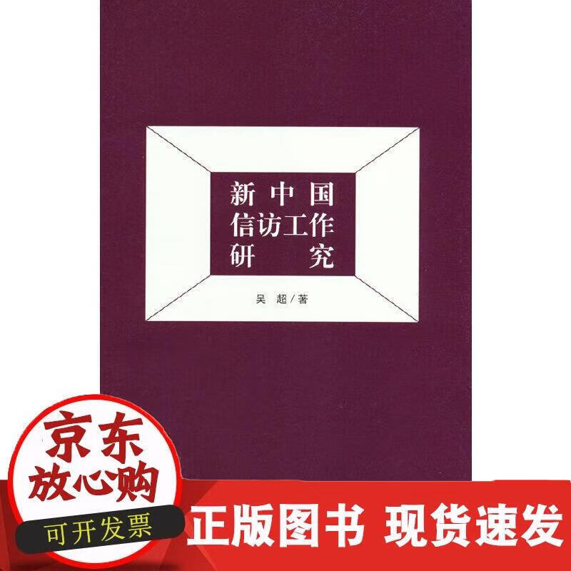 新中国信访工作研究 吴超 9787516230077 吴超 9787516230077