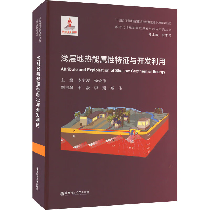 浅层地热能属性特征与开发利用 图书