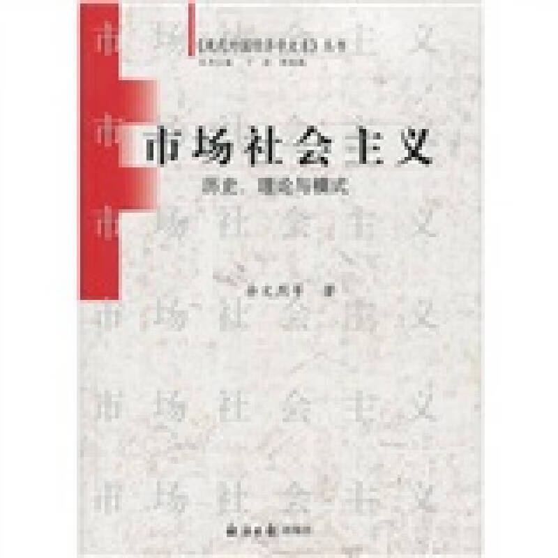 【书】市场社会主义