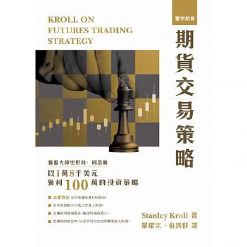 现货台版 期货交易策略(第2版) 商业理财金融投资技巧思维策略财经企管