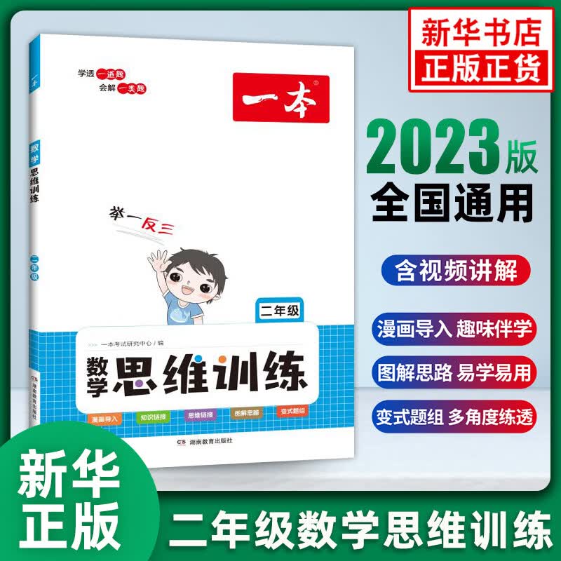 2023版 一本数学思维训练小学二年级全一册 小学2年级上下一册数学解题方法与技巧训练数学思维培养举一反三 正货