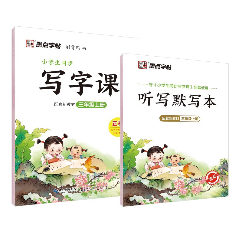 墨点字帖 2023年小学生练字专用语文教材同步写字课三年级上册生字练字帖每日一练硬笔书法临摹荆霄鹏楷书字帖 （共2册）