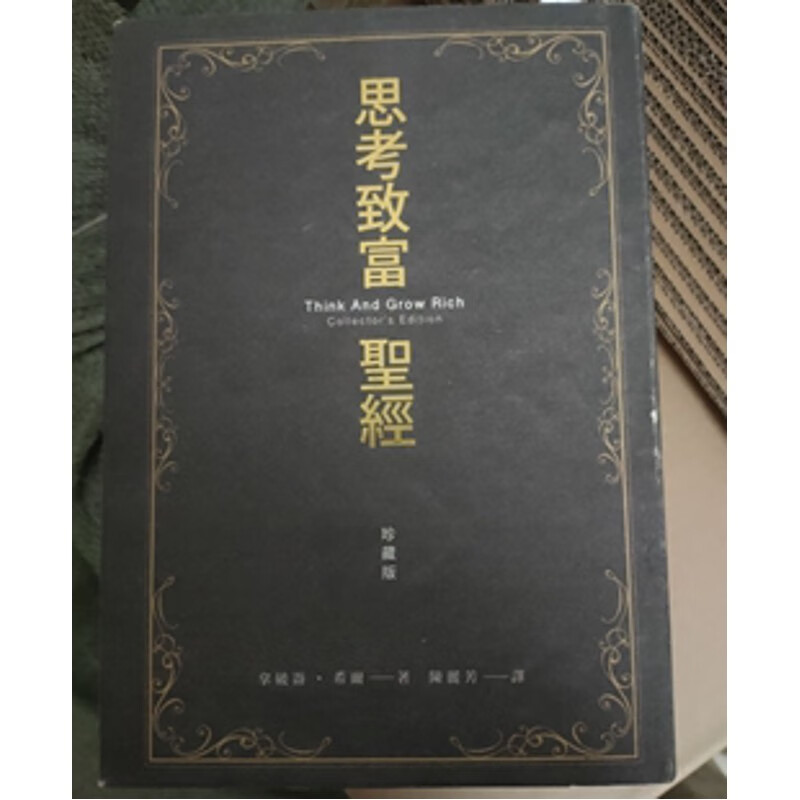 现货思考致富聖經 珍藏版 拿破崙 希爾 平装版