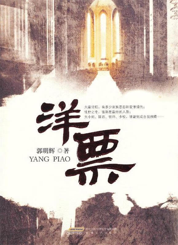 洋票 郭明辉著 安徽文艺出版社