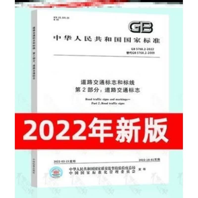 GB 5768.2-2022 道路交通标志和标线 第2部分 道路交通标志
