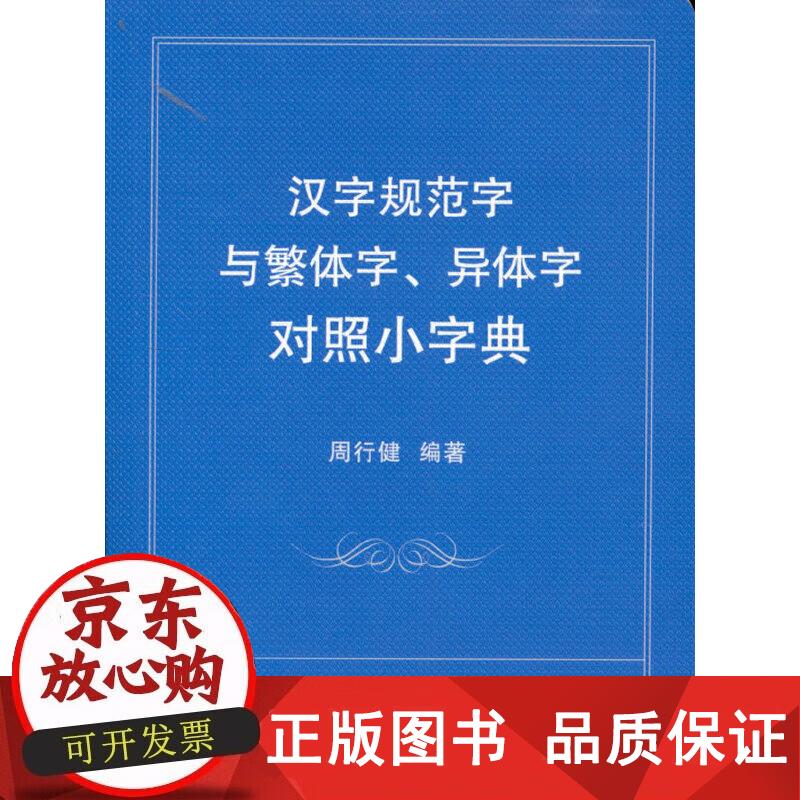 汉字规范字与繁体字、异体字对照小字典 周行健 9787100207331