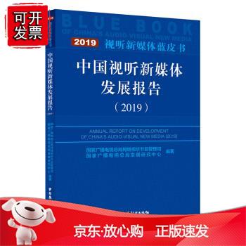 中国视听新媒体发展报告（2019）