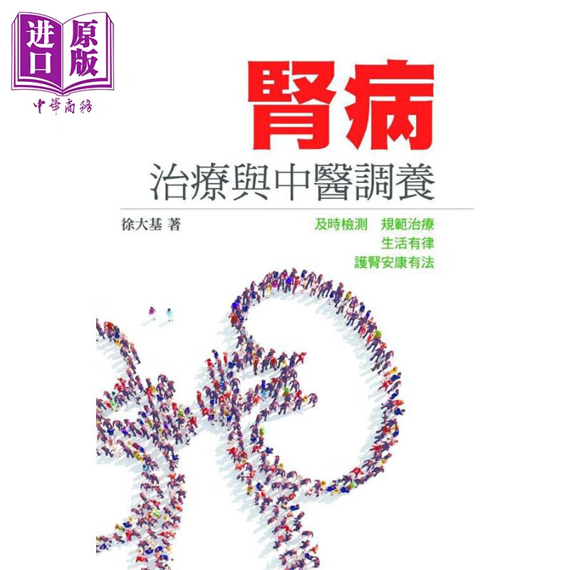肾病治疗与中医调养 港台原版 徐大基 香港商务印书馆