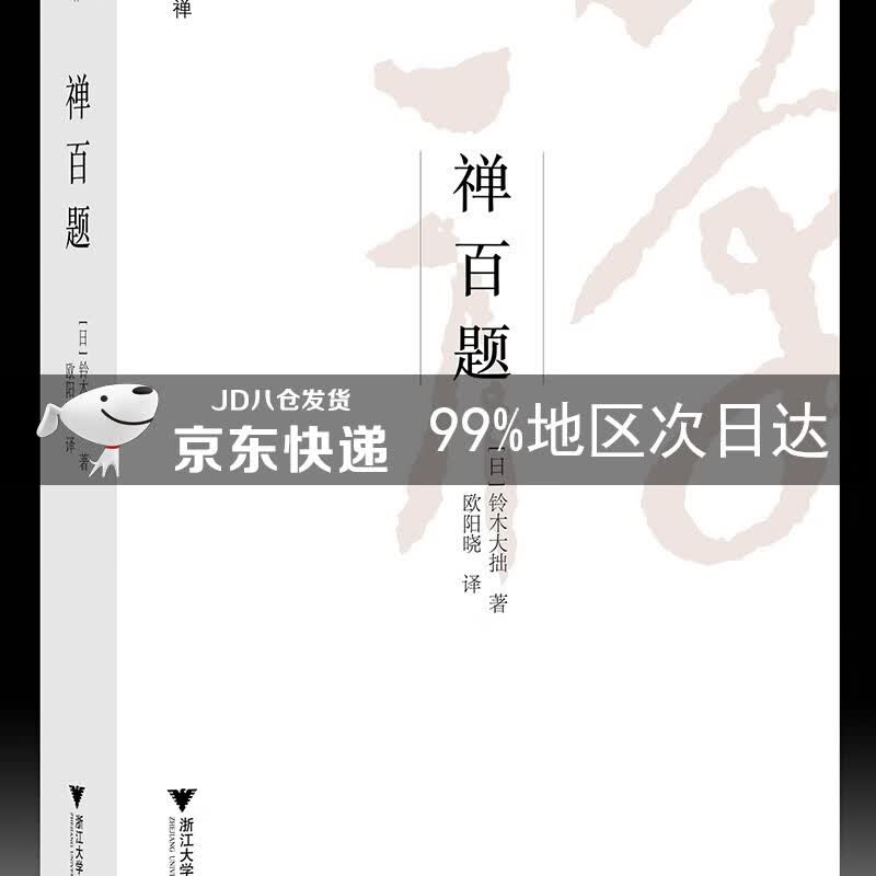 禅百题 日本艺文酷