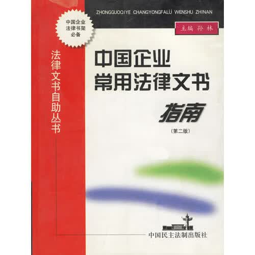 中国企业常用法律文书指南(第二版)【精选】