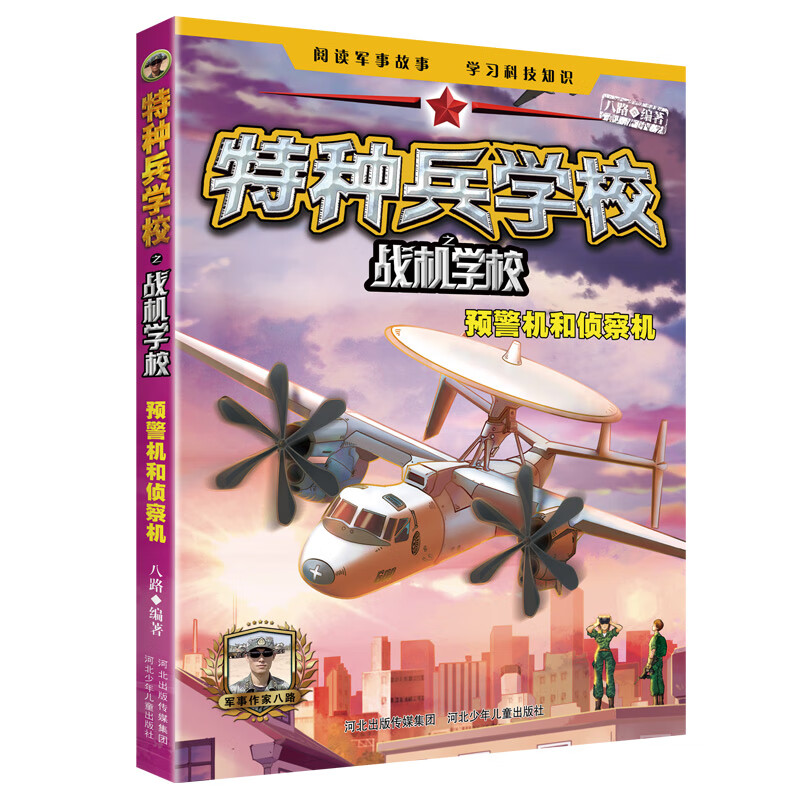 特种兵学校之战机学校：预警机和侦察机