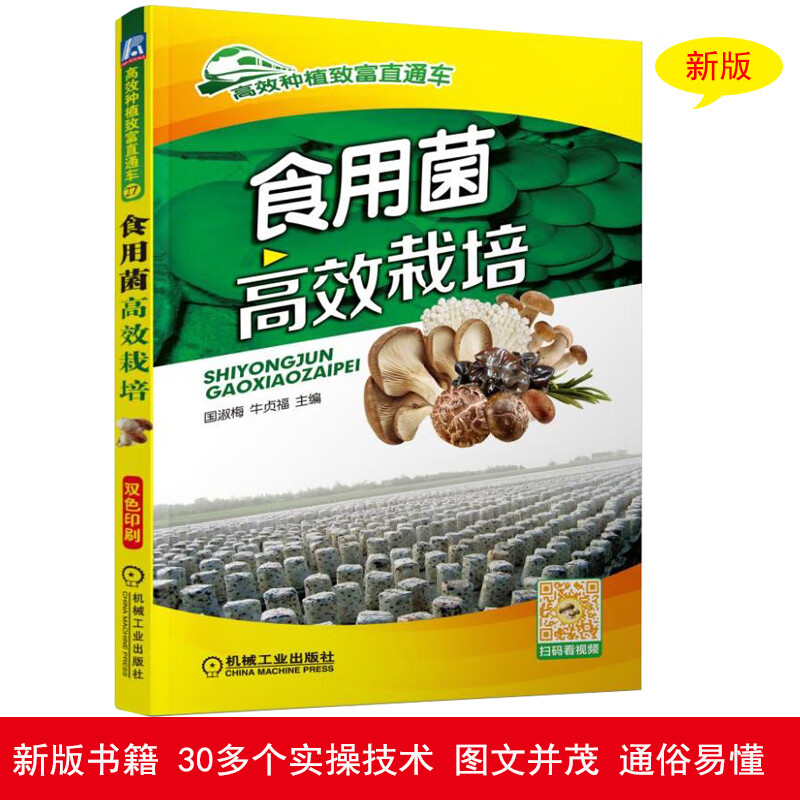食用菌高效栽培 菌类农业种植技术大全书籍 菌种菇种食用菌书病害防治书 食用菌栽培基础知识菌种制作 液体菌种的生产 蘑菇种植书