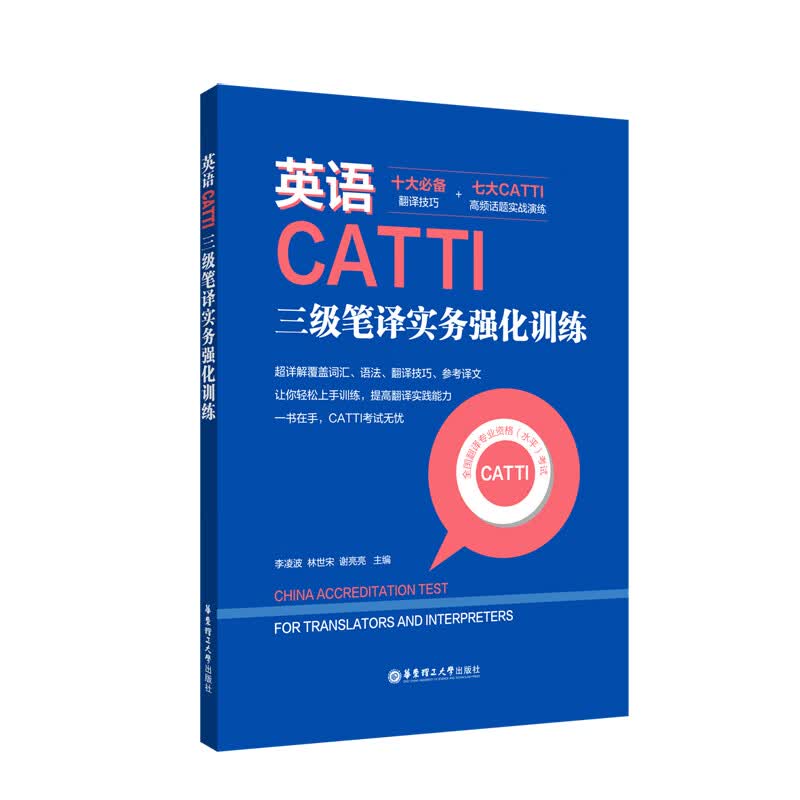 CATTI韩国语三级笔译实务（赠音频） 三级笔译实务强化训练