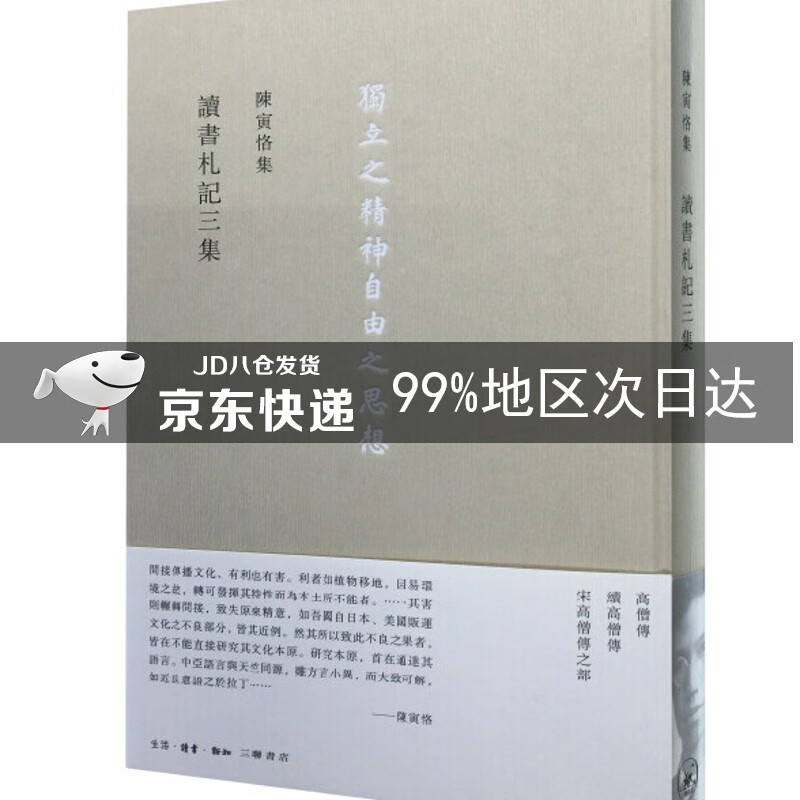 陈寅恪集：讀書劄記三集