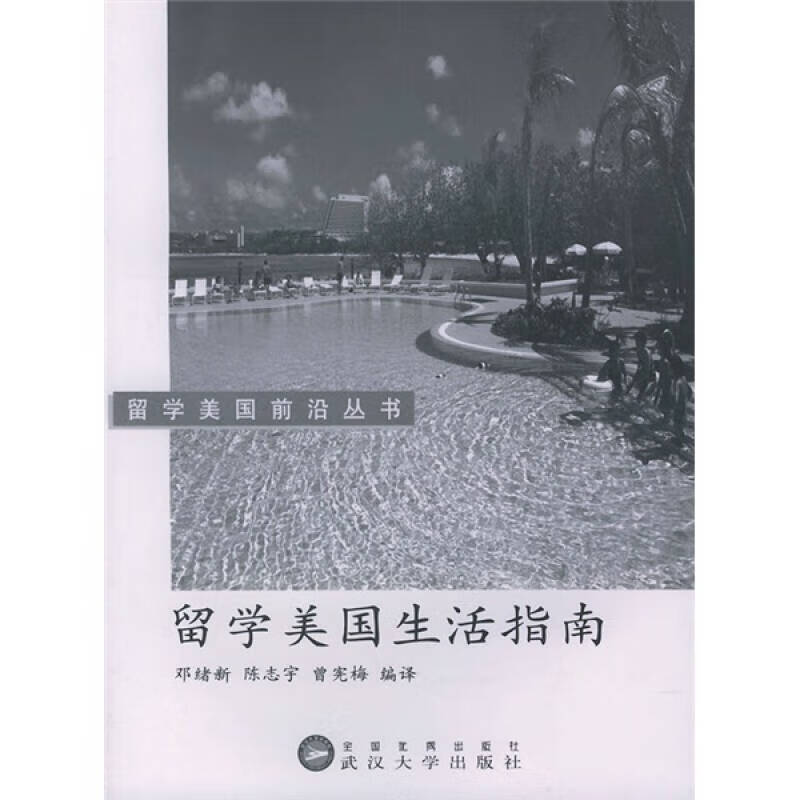 留学美国生活指南【好书】