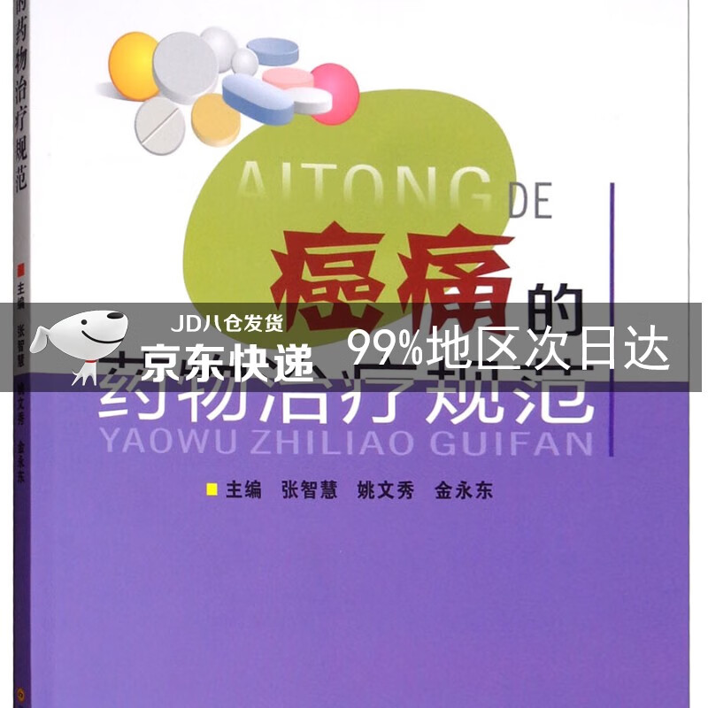 癌痛的药物治疗规范