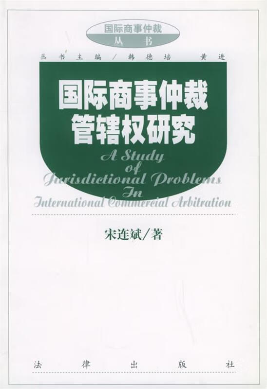 国际商事仲裁管辖权研究