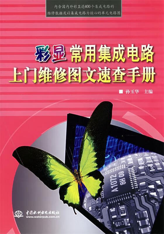 彩显常用集成电路上门维修图文速查手册