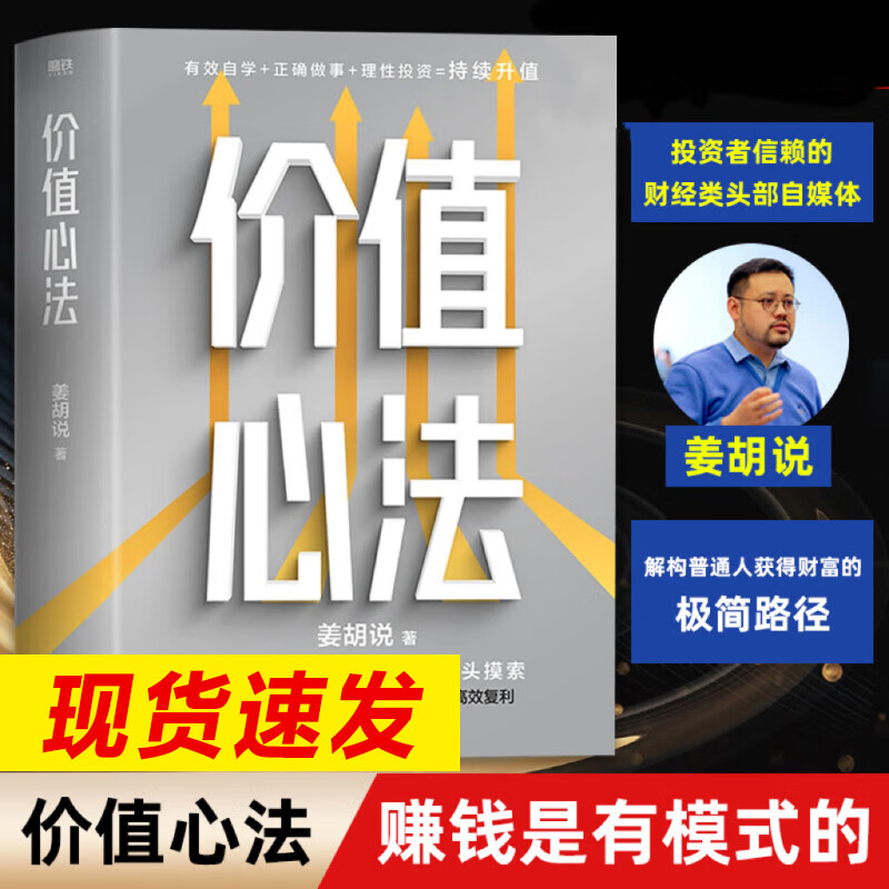 【现货】价值心法 姜胡说 解构普通人获得财富的极简路径 有效自学正确做事理性投资持续升值 赚钱是有模式的，你不必从头摸索 300万学习者 投资者信赖的财经类头部自媒体“姜胡说”诚意硬核作品 磨铁