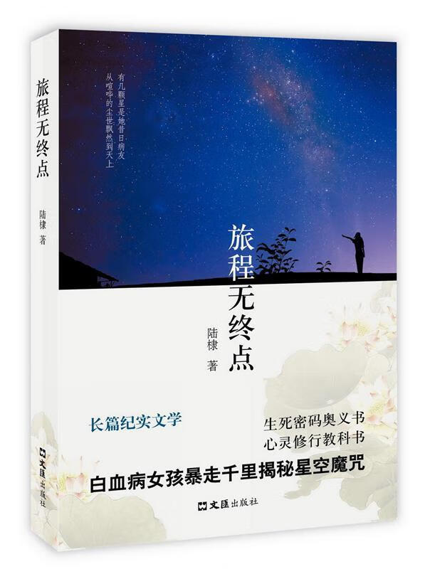 【R】旅程无终点 陆棣 文汇出版社 9787549612123