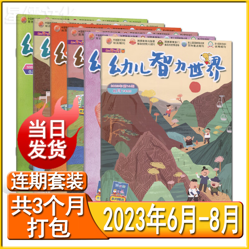 多种套装】幼儿智力世界杂志2023年8/7/6/5/4/3/2/1月/套装打包有/2-6岁绘本东方娃娃画报睡前故事游戏手工 新期3套【2023年6月-8月】
