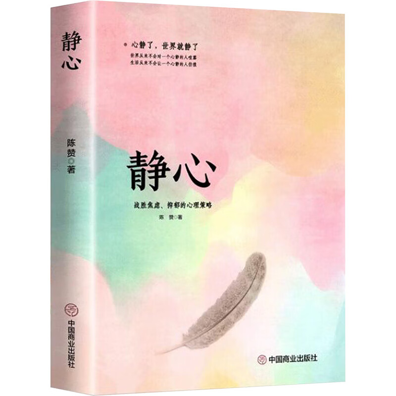 静心 陈赞 著 中国商业出版社
