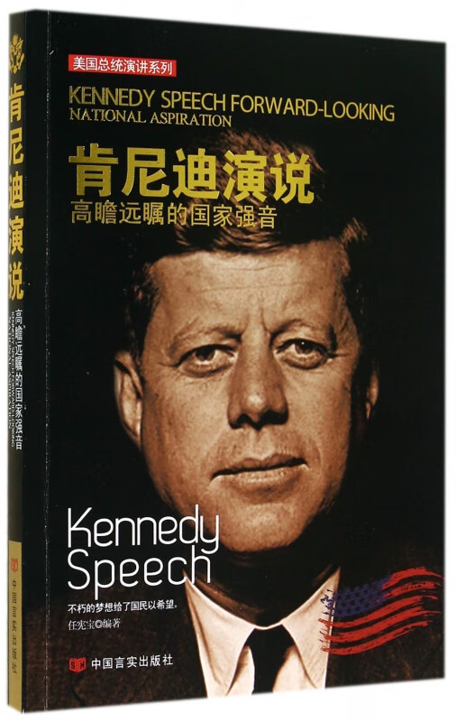 肯尼迪演说(高瞻远瞩的国家强音)/美国总统演讲系列