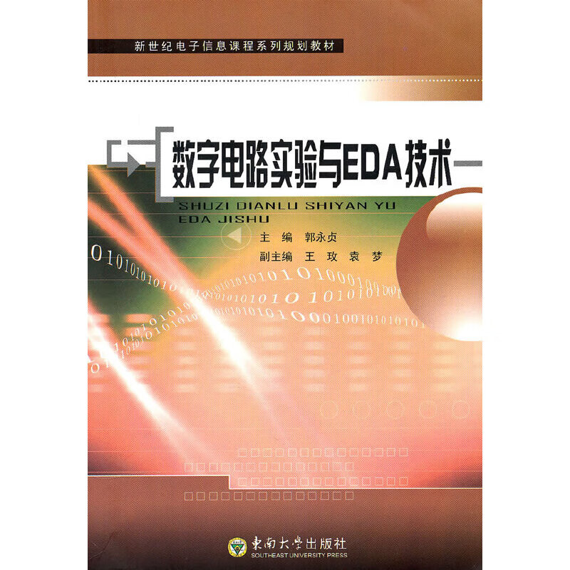 数字电路实验与EDA技术