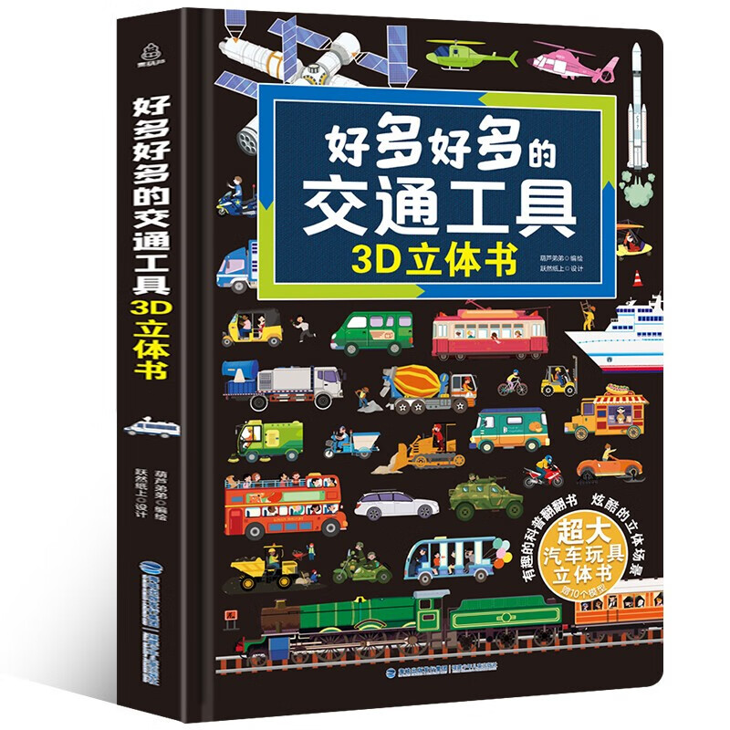 好多好多的交通工具3D立体书