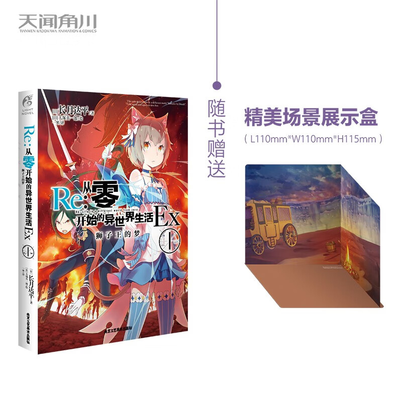 Re:从零开始的异世界生活Ex.1, 狮子王的梦（限量赠精美场景展示盒）“从零”系列官方外传小说